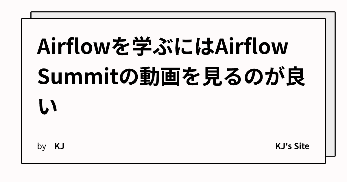 Airflowを学ぶにはAirflow Summitの動画を見るのが良い | KJ's Site