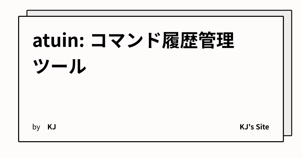 atuin: コマンド履歴管理ツール | KJ's Site