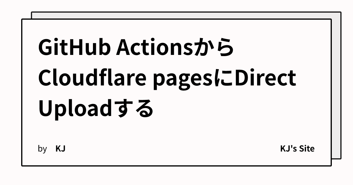 GitHub ActionsからCloudflare pagesにDirect Uploadする | KJ's Site