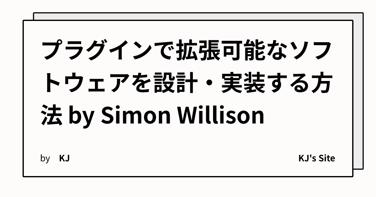 プラグインで拡張可能なソフトウェアを設計・実装する方法 by Simon Willison | KJ's Site