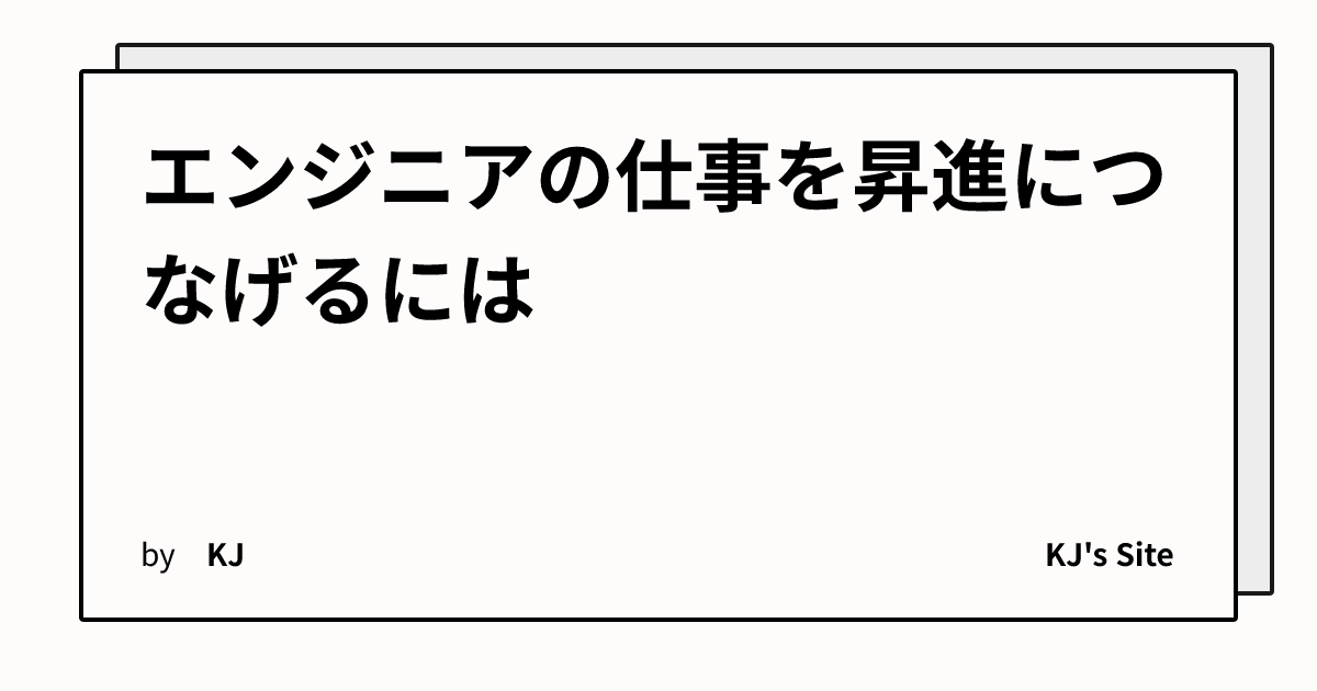 エンジニアの仕事を昇進につなげるには | KJ's Site