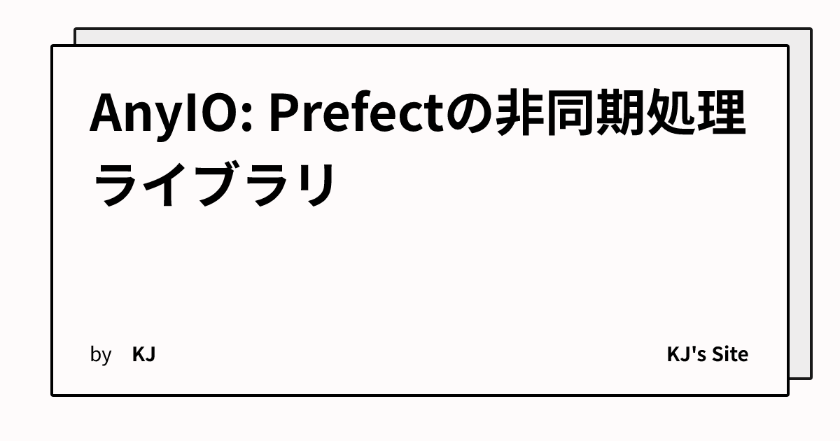 AnyIO: Prefectの非同期処理ライブラリ | KJ's Site