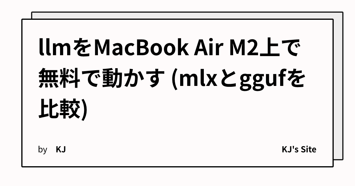 llmをMacBook Air M2上で無料で動かす (mlxとggufを比較) | KJ's Site