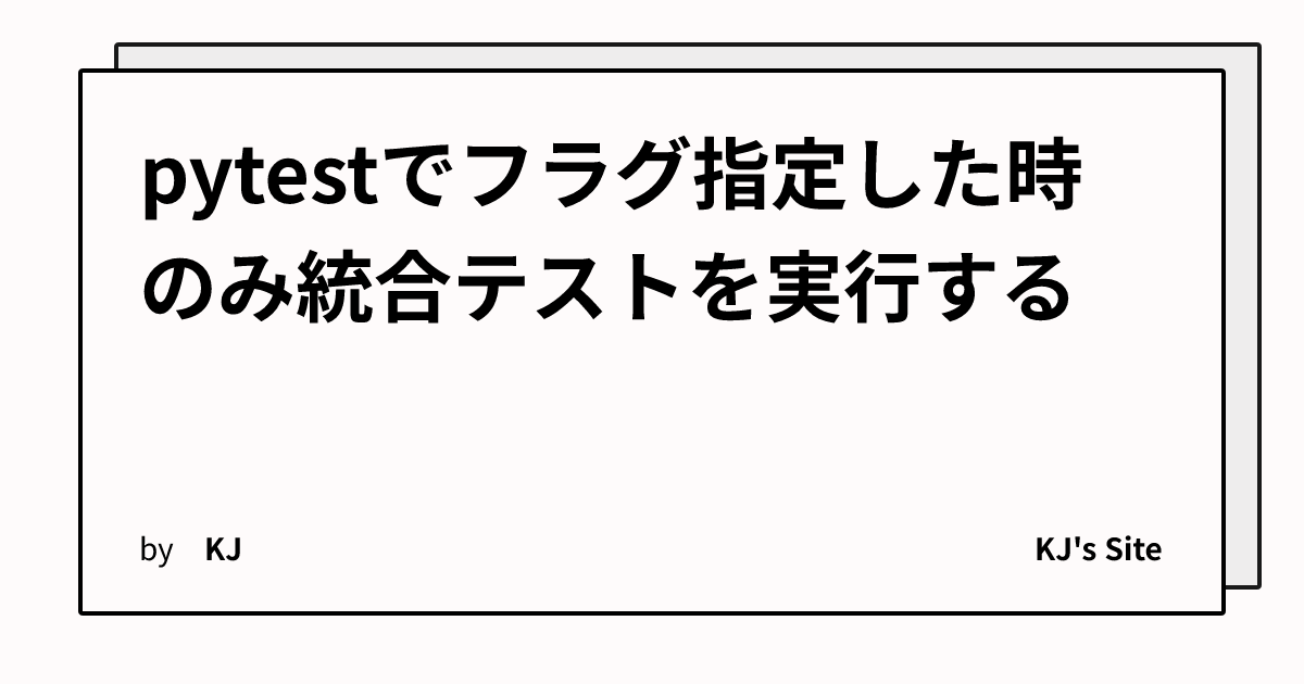 Pytestでフラグ指定した時のみ統合テストを実行する Kjs Site