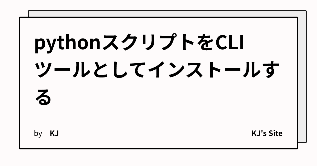 Pythonスクリプトをcliツールとしてインストールする Kjs Site