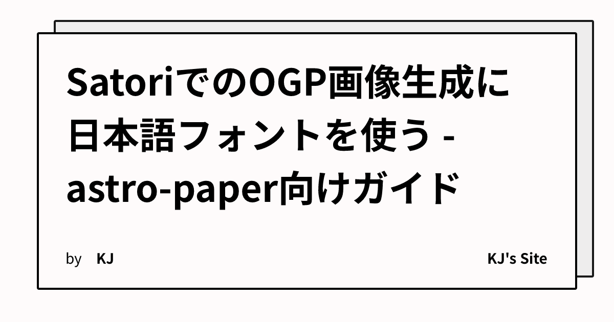 SatoriでのOGP画像生成に日本語フォントを使う - astro-paper向けガイド | KJ's Site