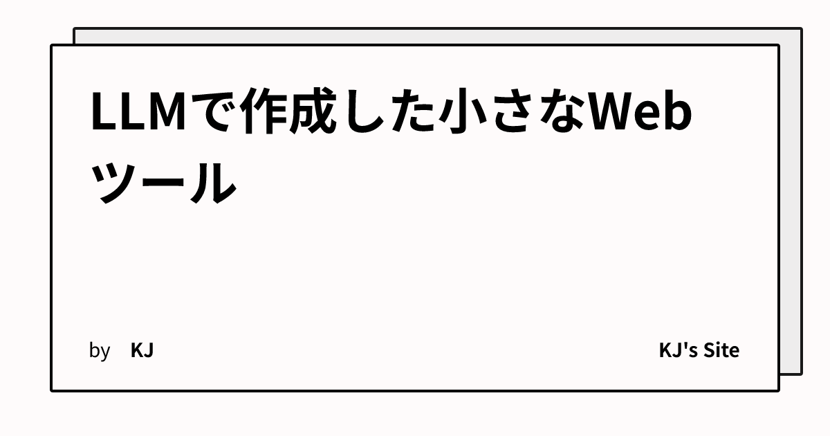 LLMで作成した小さなWebツール | KJ's Site